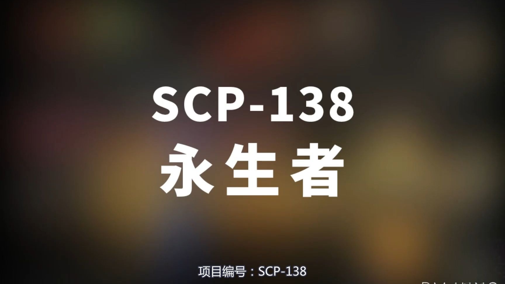 【SCP-138 永生者】可能是史上最全的音频SCP档案！！【SCP基金会】-崇文大老谢-崇文大老谢-哔哩哔哩视频