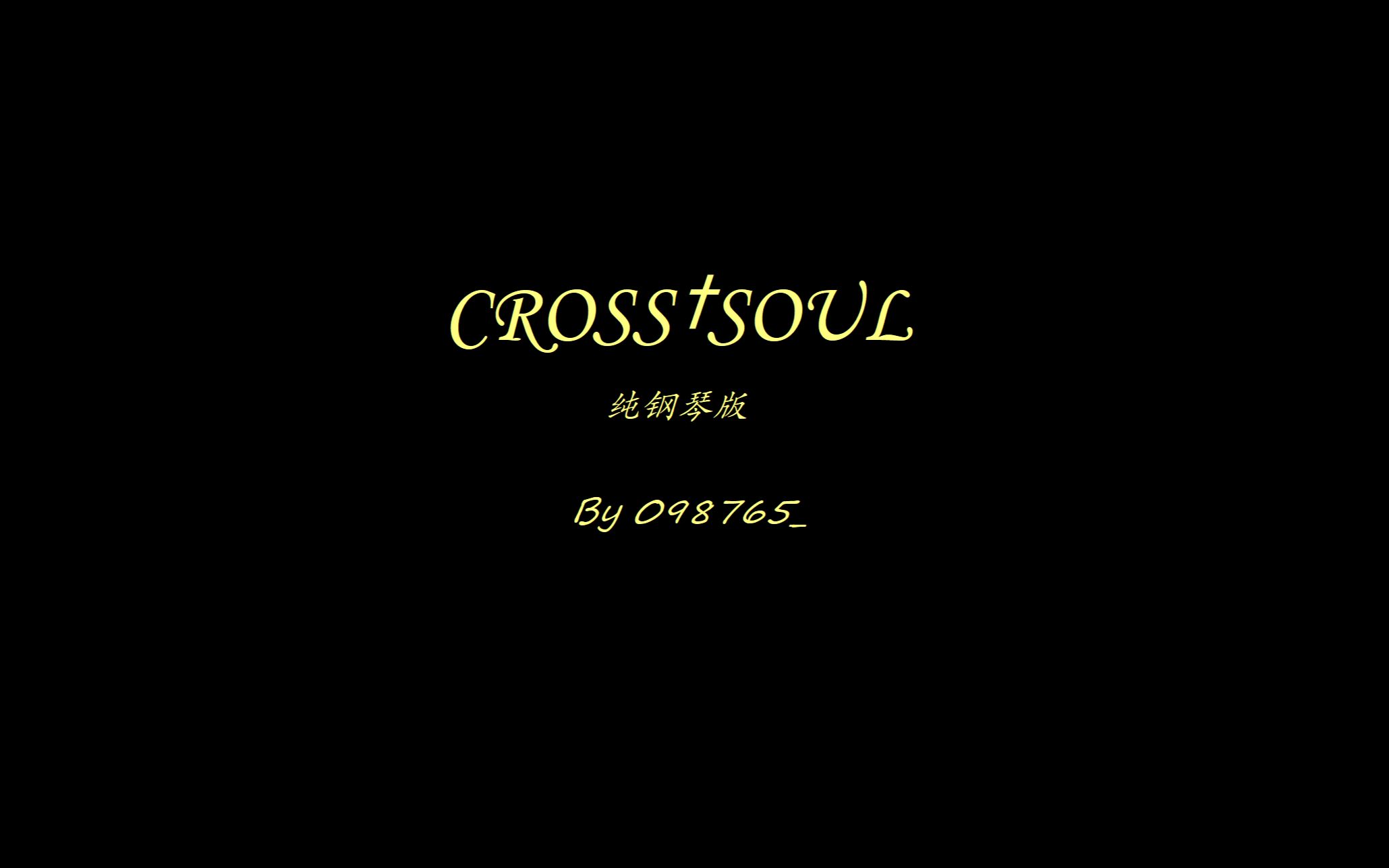 【扒谱】CROSS†SOUL · 别 试 着 弹_哔哩哔哩_bilibili