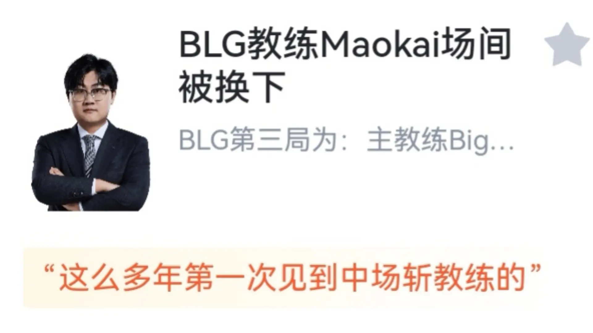BLG 2-1战胜WBG，教练Maokai中场被换下，虎扑评论_英雄联盟