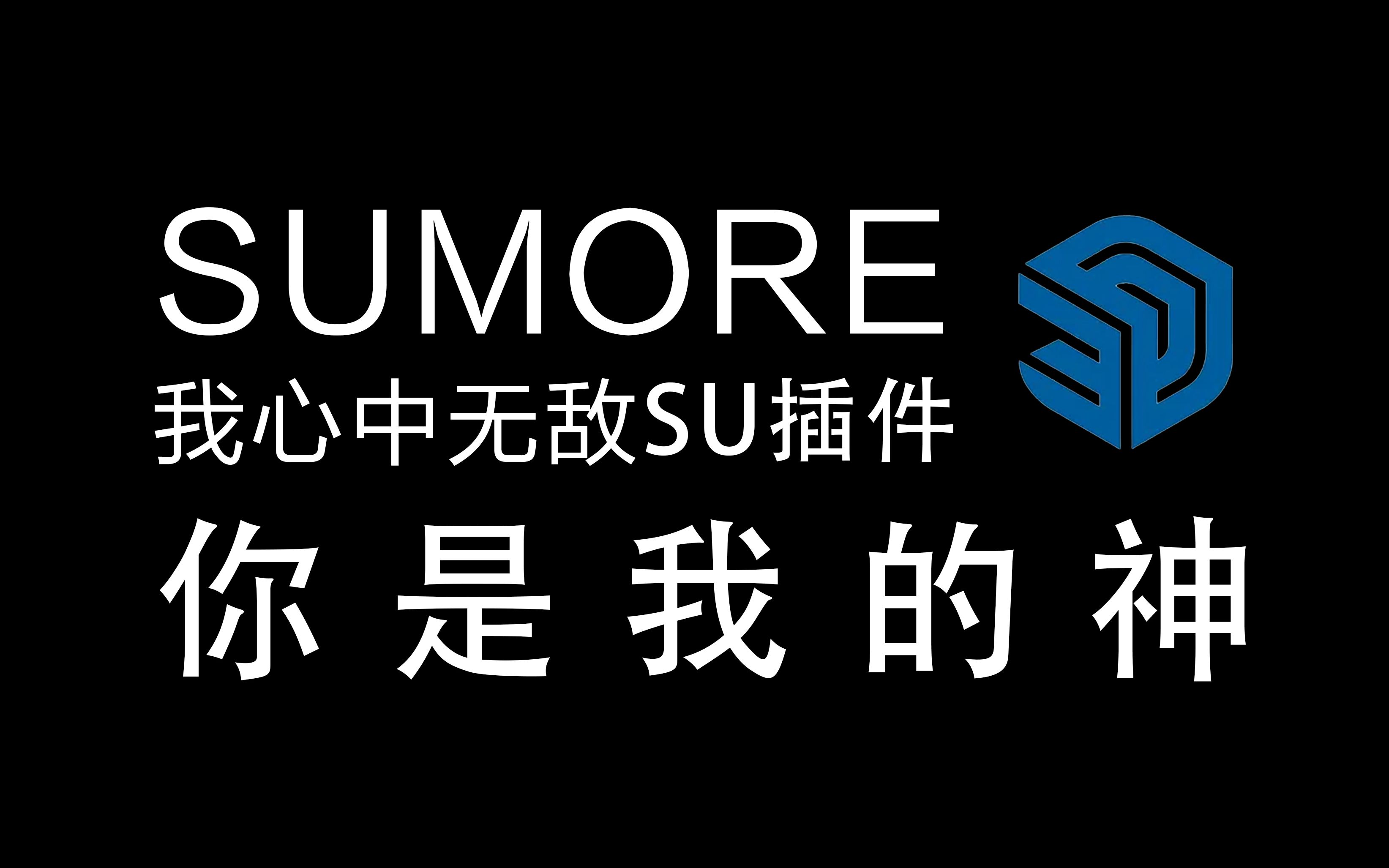 听说装上这个插件SU秒变Rhino? | sumore | 我宣布这是本年度最好用的su插件-陌邪行歌-装机-哔哩哔哩视频