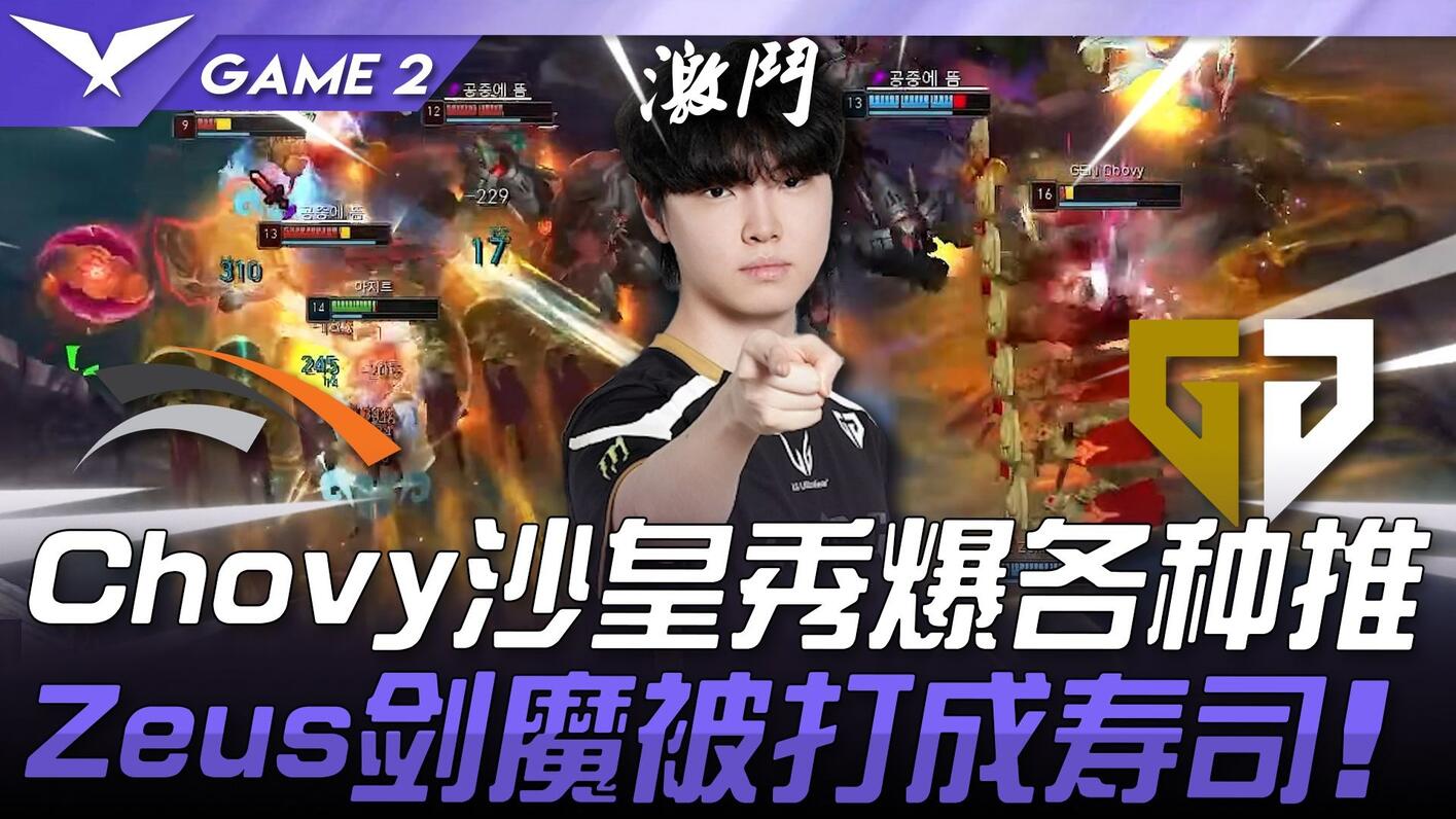 HLE vs GEN 全力超！ Chovy沙皇秀爆各种推！ Zeus剑魔被... - 哔哩哔哩
