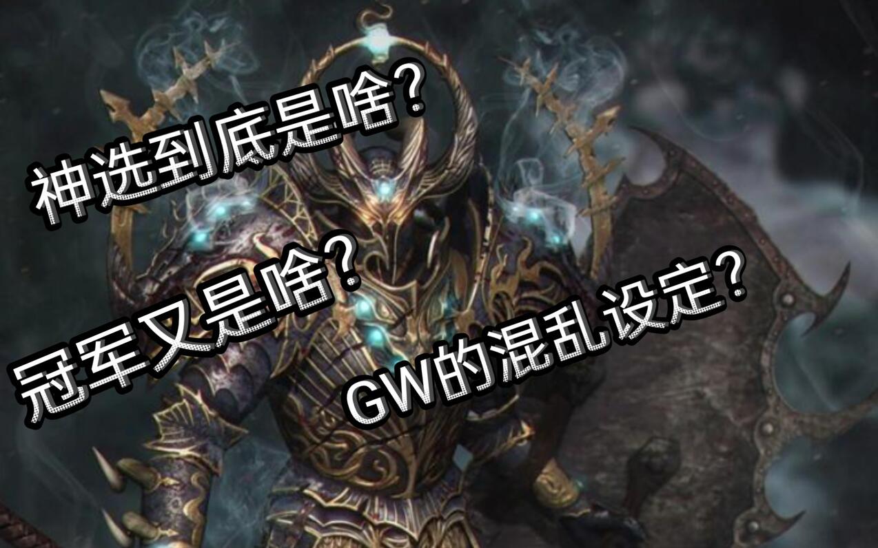 【杂谈】混沌神选到底是个啥玩意？ 哔哩哔哩 