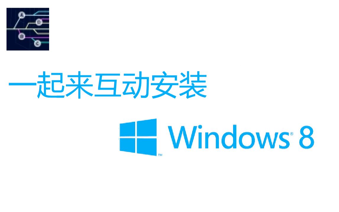 让我们一起互动安装 Windows Build 8400（Win8 Beta）！_哔哩哔哩_bilibili