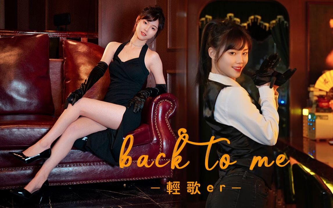 【轻歌er】反串蹦迪你更喜欢哪个？《back to me》 - 哔哩哔哩