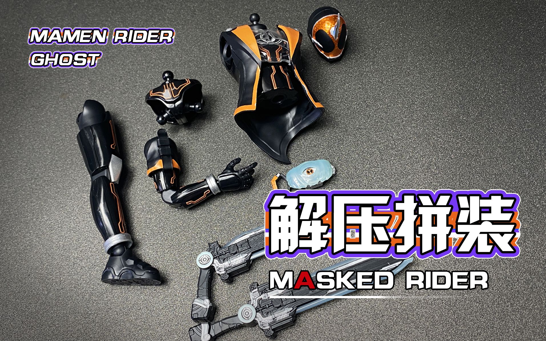 【解压拼装】解压到不可思议！GoGoGo！Ghost！！！#223-ACG玩具探险队-ACG玩具探险队-哔哩哔哩视频