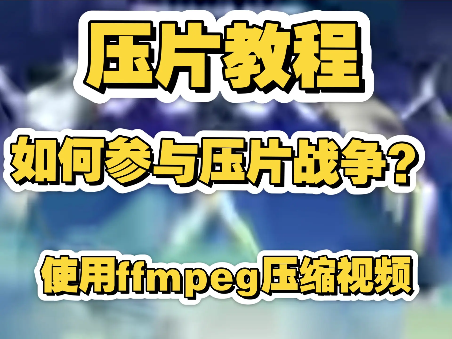 压片教程 | 我如何使用ffmpeg压缩视频_哔哩哔哩_bilibili