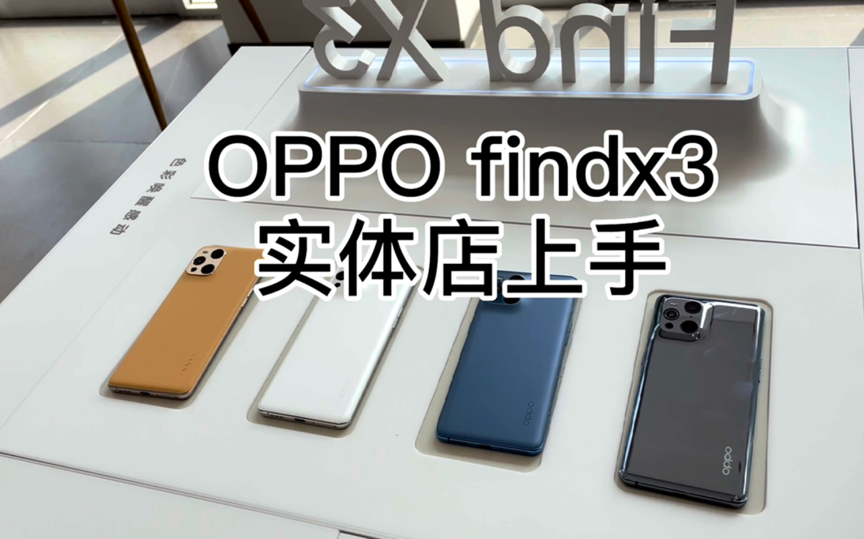 OPPO find x3实体店上手体验_哔哩哔哩_bilibili