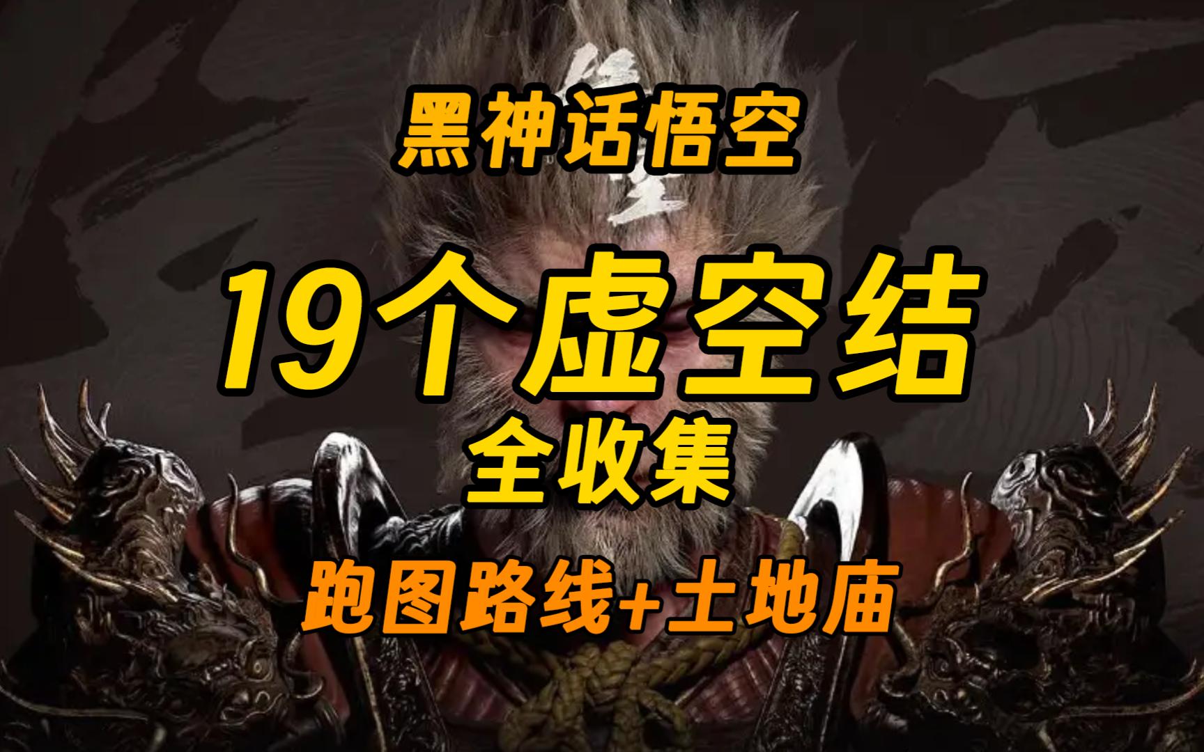 【黑神话】19个虚空结全收集攻略丨精魄升级的必备材料（野外宝箱+BOSS的获取方法）-咫尺天涯1333333-黑猴-哔哩哔哩视频