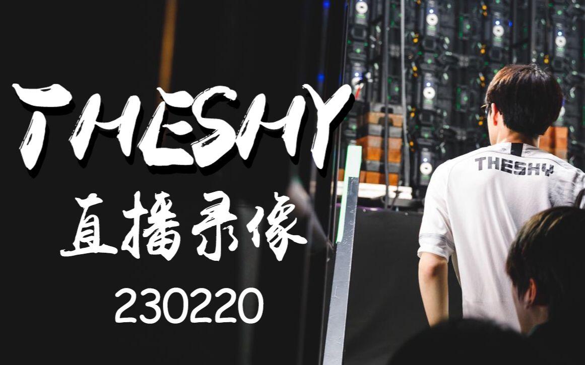 【TheShy 直播录像】20230220 英雄联盟 - 哔哩哔哩