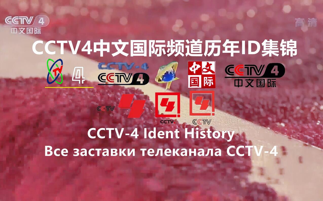 【广播电视】CCTV4中文国际频道历年ID集锦（1992——）（高清重制版... - 哔哩哔哩