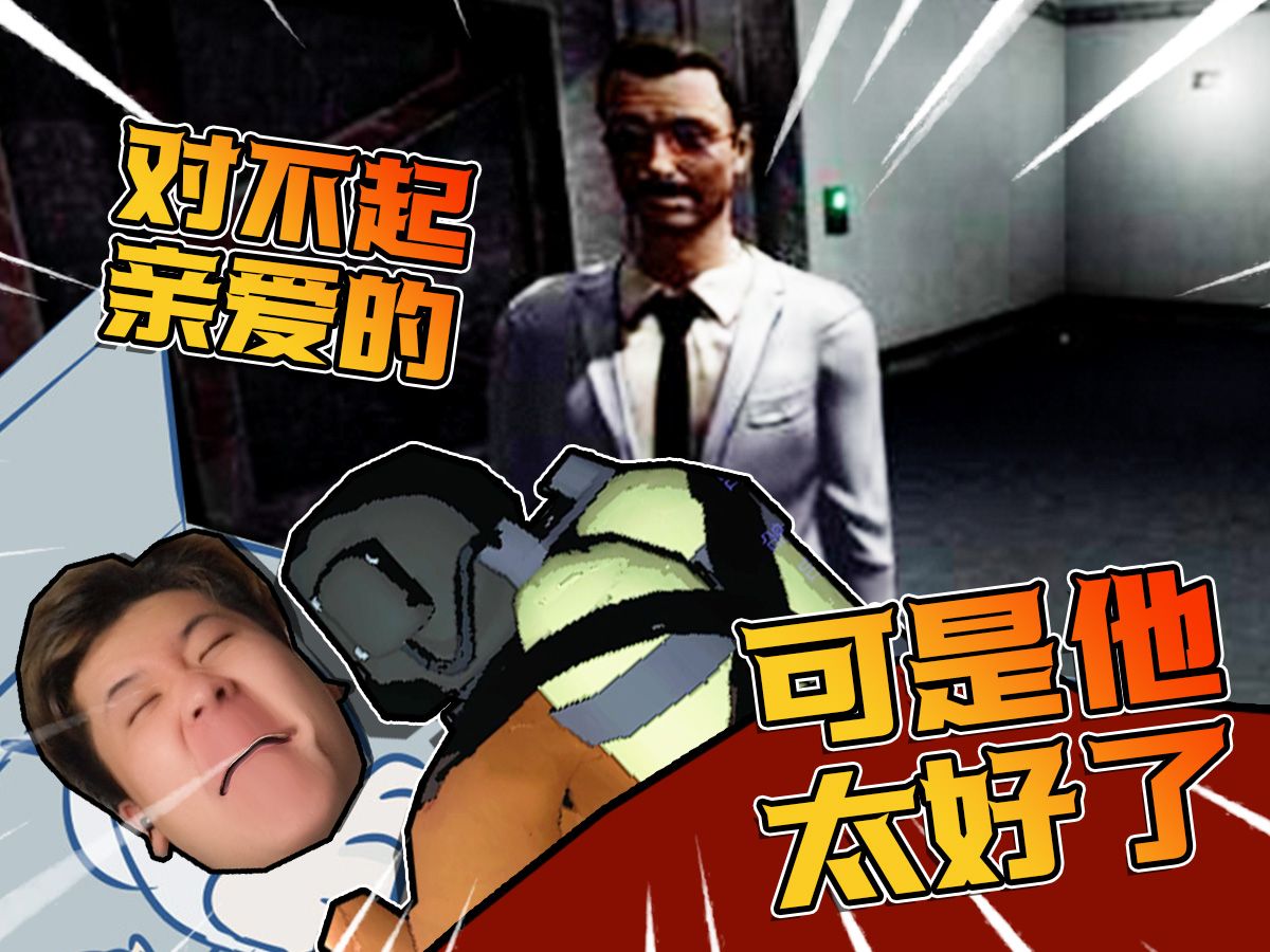 可是...他真的比你好：SCP致命公司游戏有趣合集精彩片段-超级小朱Super_pig-超级小朱Super_pig-哔哩哔哩视频