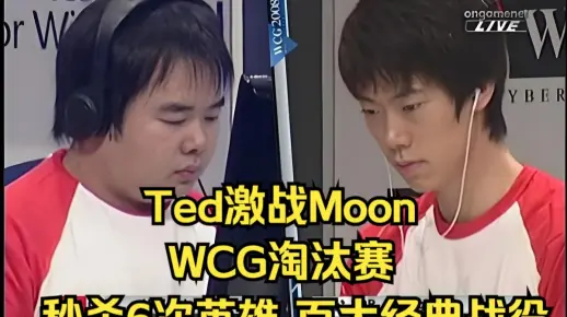 Moon对Ted，WCG淘汰赛，秒杀6次英雄，百大经典战役！魔兽争霸3_游戏热门视频