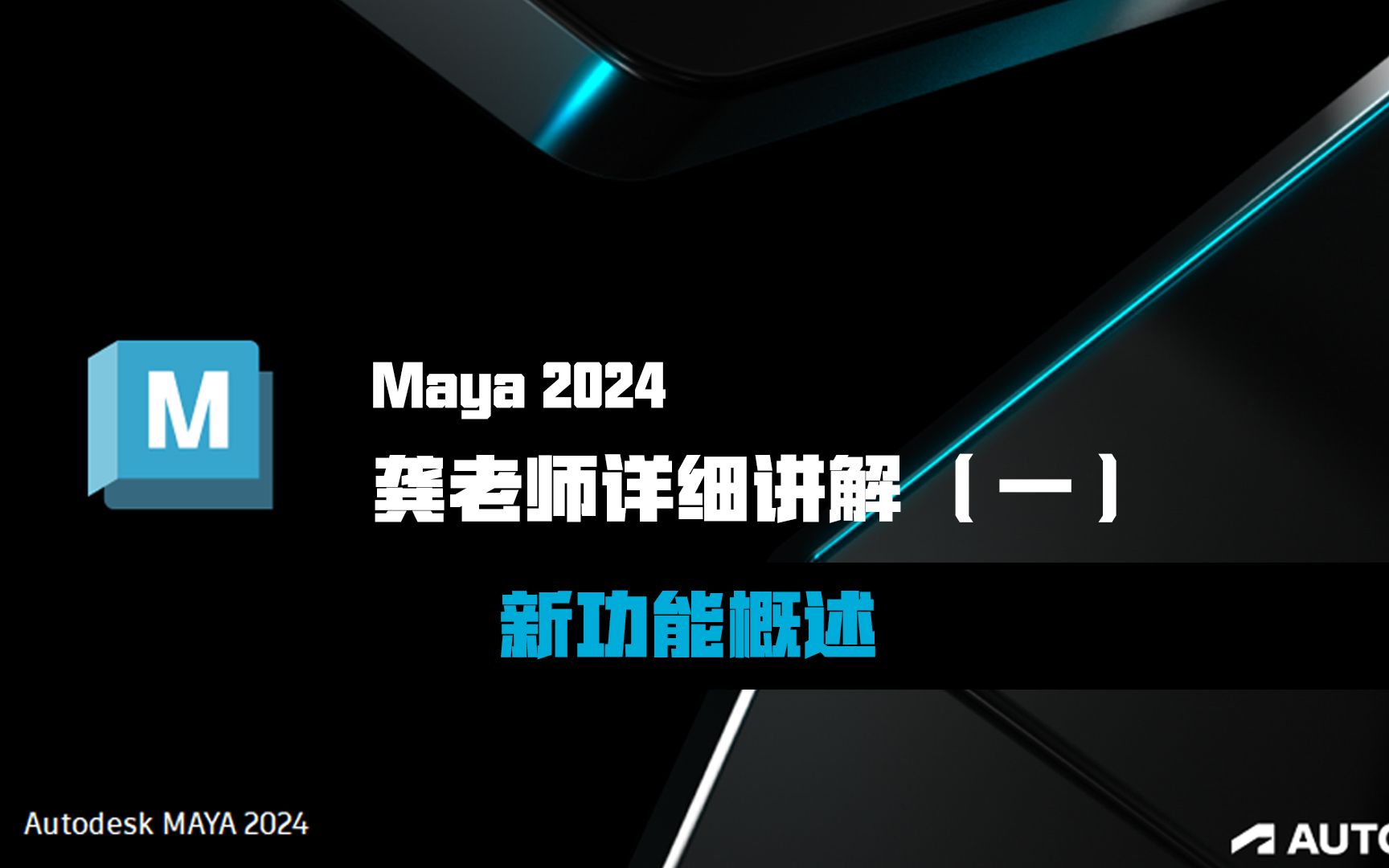 Maya 2024 所有新功能！