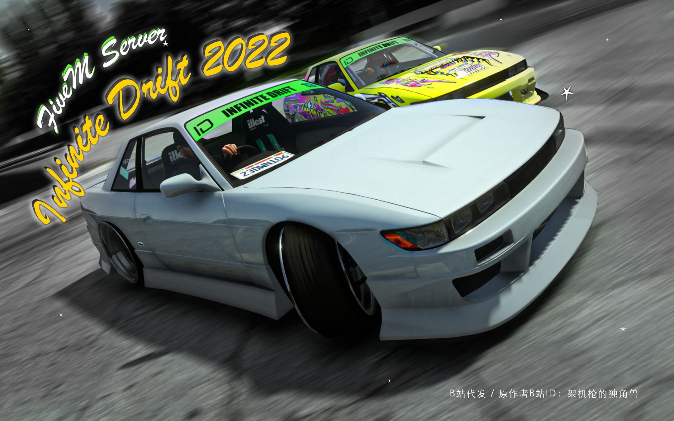 【FiveM】欢迎来到漂移国度！INFINITE DRIFT漂移服务器 2022年宣传短片_哔哩哔哩bilibili