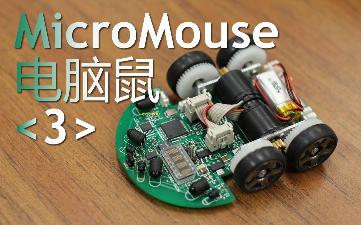 【MicroMouse】2018・美国锦标赛实况【电脑鼠】2018 America Micromouse Competition(AAMC ...