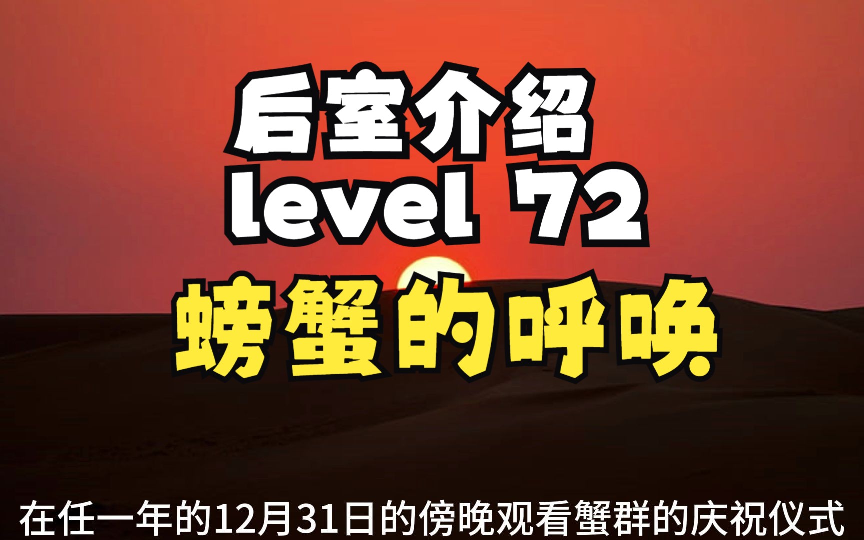 【Backrooms 后室】level 72 螃蟹的呼唤【介绍】-月半墙_-月半墙_-哔哩哔哩视频