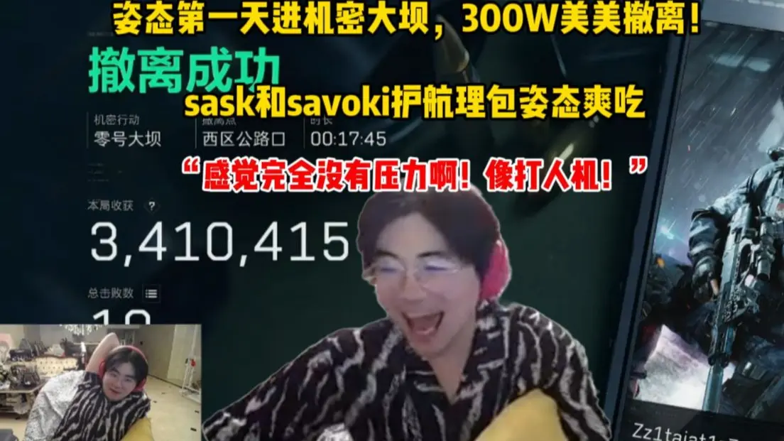 姿态第一天进机密大坝sask和savoki护航理包姿态爽吃300W，“如果让letme给你理300W给你理成100W”_游戏热门视频