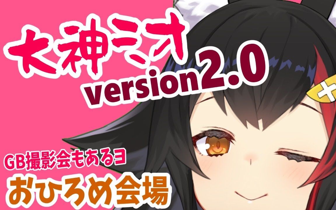 【全熟】大神澪，version up！！！2.0发布会会场【version2.0】_哔哩哔哩_bilibili