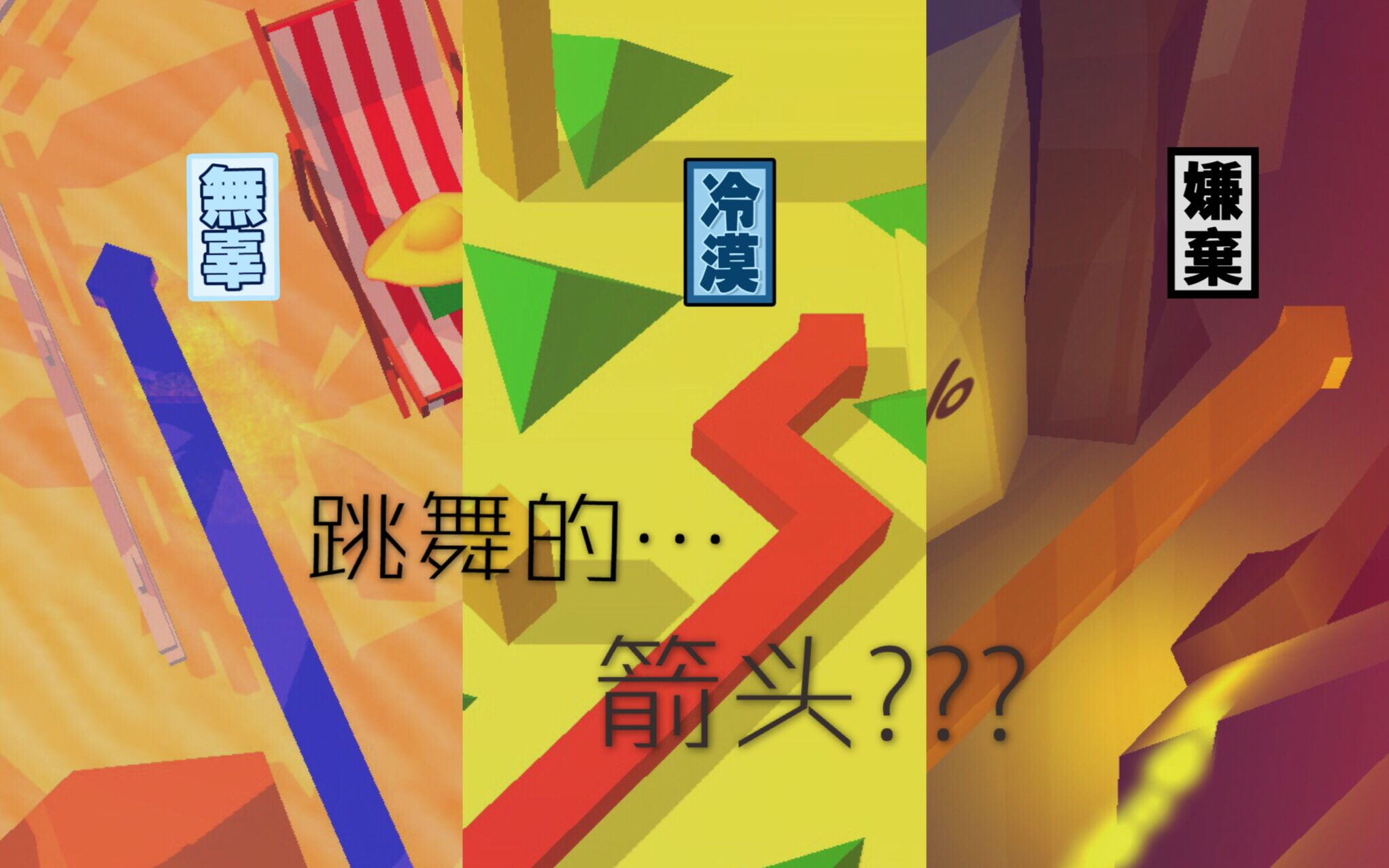 【Dancing Line】【Bug向】跳舞的箭头？？？？？_哔哩哔哩 (゜-゜)つロ 干杯~-bilibili