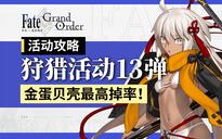 【FGO】狩猎活动第13弹 金蛋贝壳最高掉率！ 90++配置攻略 - 哔哩哔哩