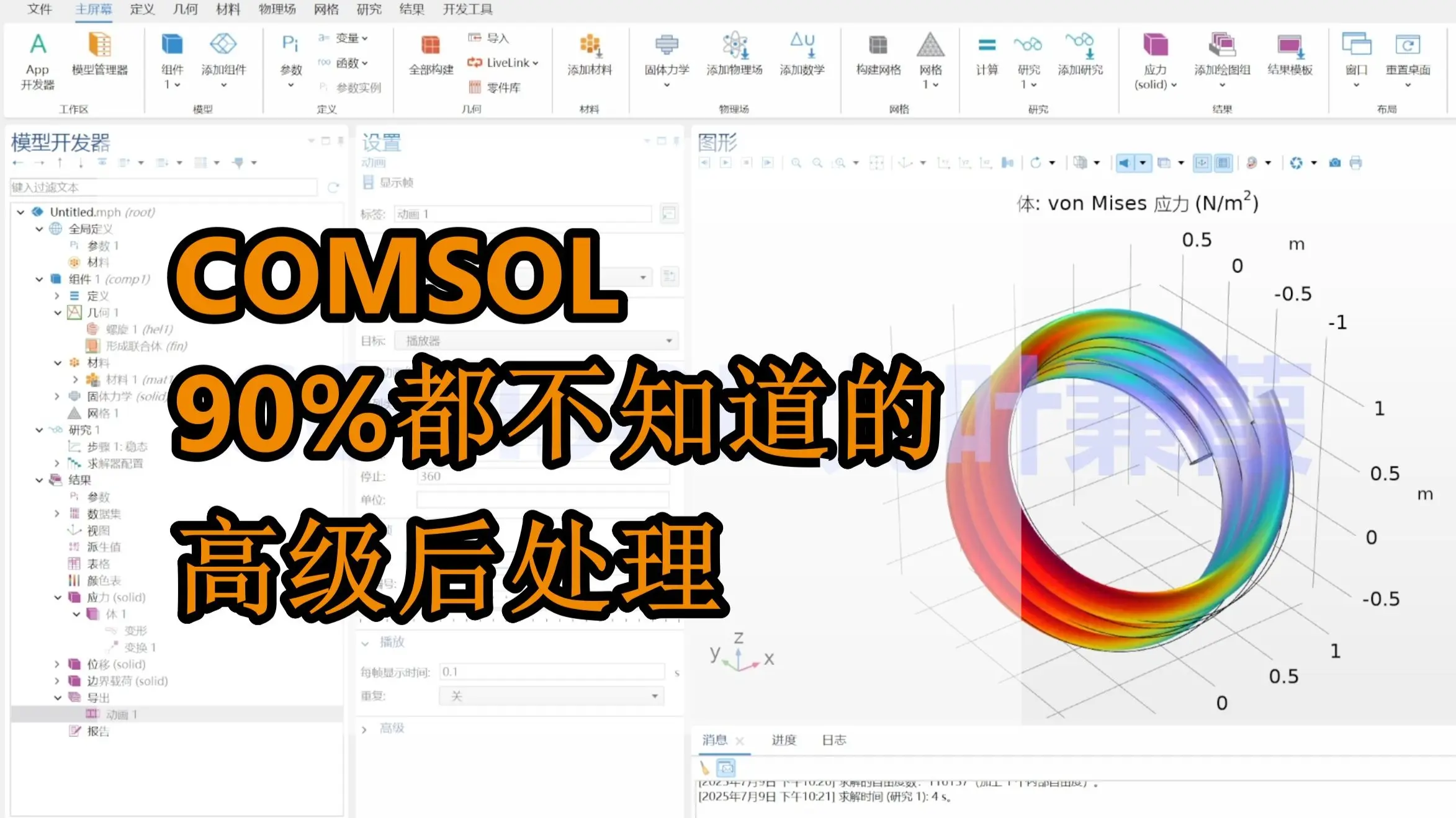 COMSOL进阶教程 高级后处理之动画的旋转与切面_哔哩哔哩_bilibili