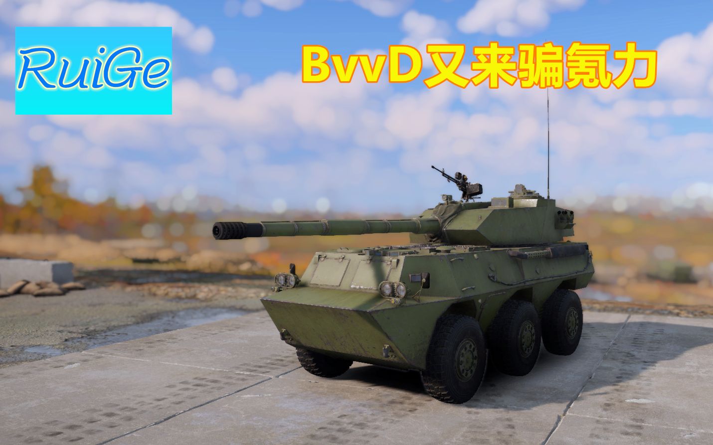 【战争雷霆】升级后的02轮PLUS | WMA301_哔哩哔哩_bilibili