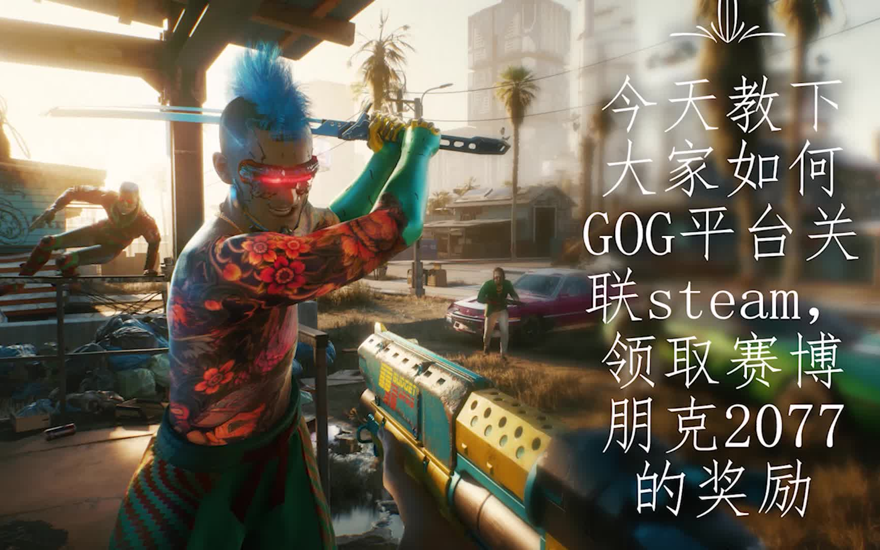 【赛博朋克2077】GOG平台关联steam - 视频下载 Video Downloader