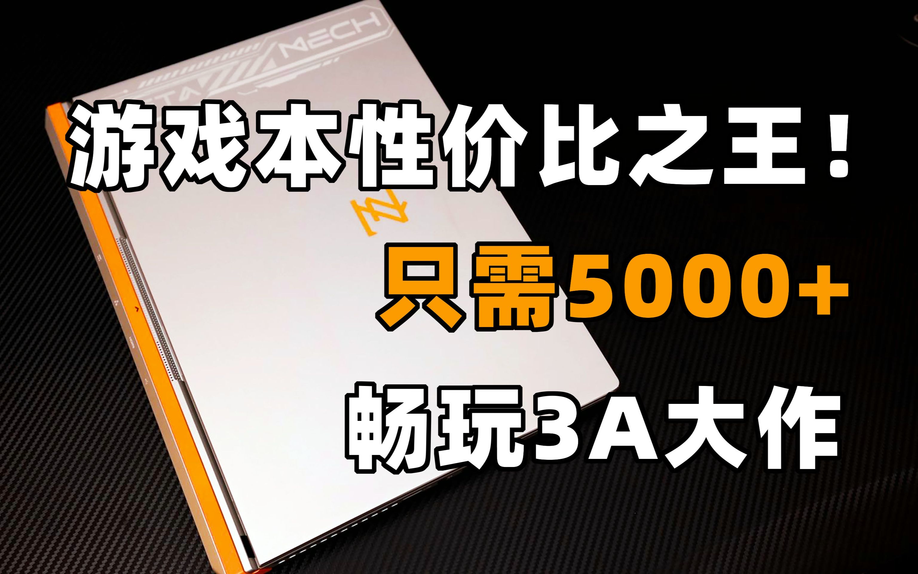 最新3A游戏本！只需5000+，畅玩3A大作！-狙击手麦克-狙击手麦克-哔哩哔哩视频