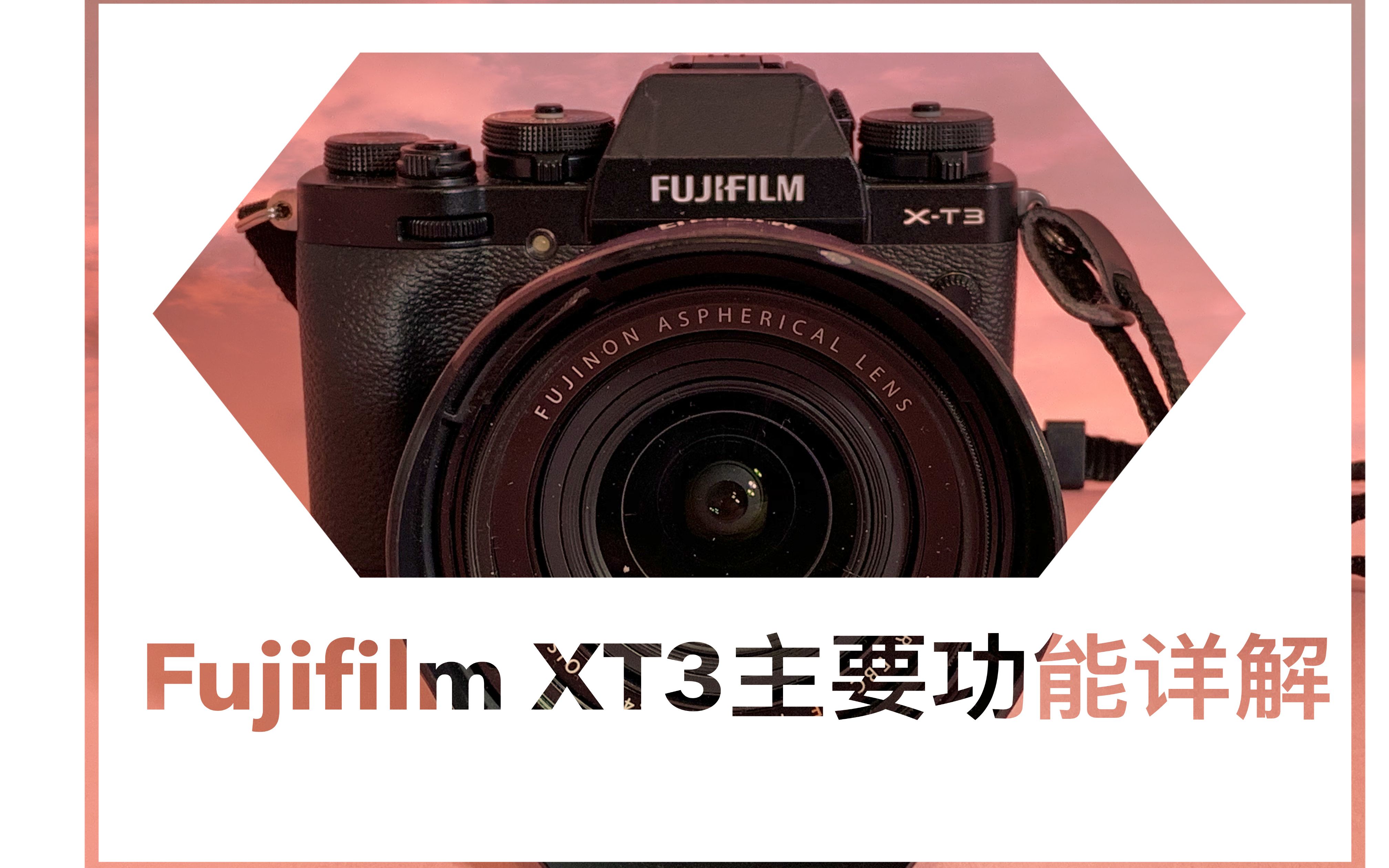 富士XT3 相机 主要功能详解_哔哩哔哩_bilibili