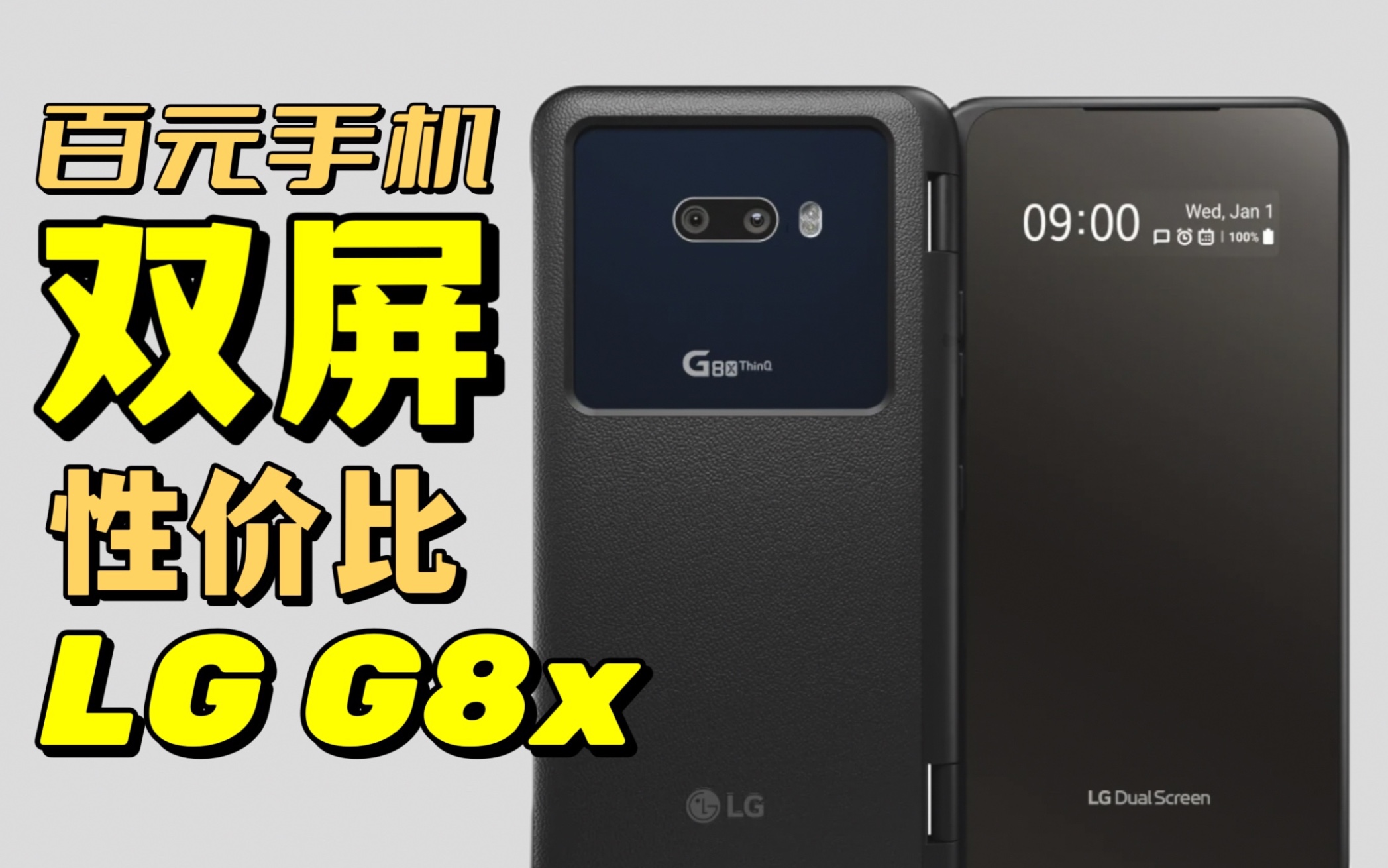 【海缤说】骁龙855硬核折叠屏？这也许是生产力工具：LG G8X双屏版深度体验_哔哩哔哩_bilibili