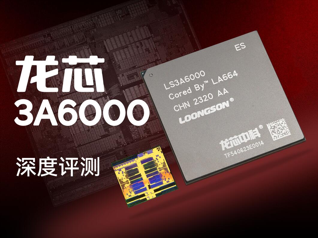 龙芯3A6000深度评测：国产CPU的希望之星？ - 哔哩哔哩