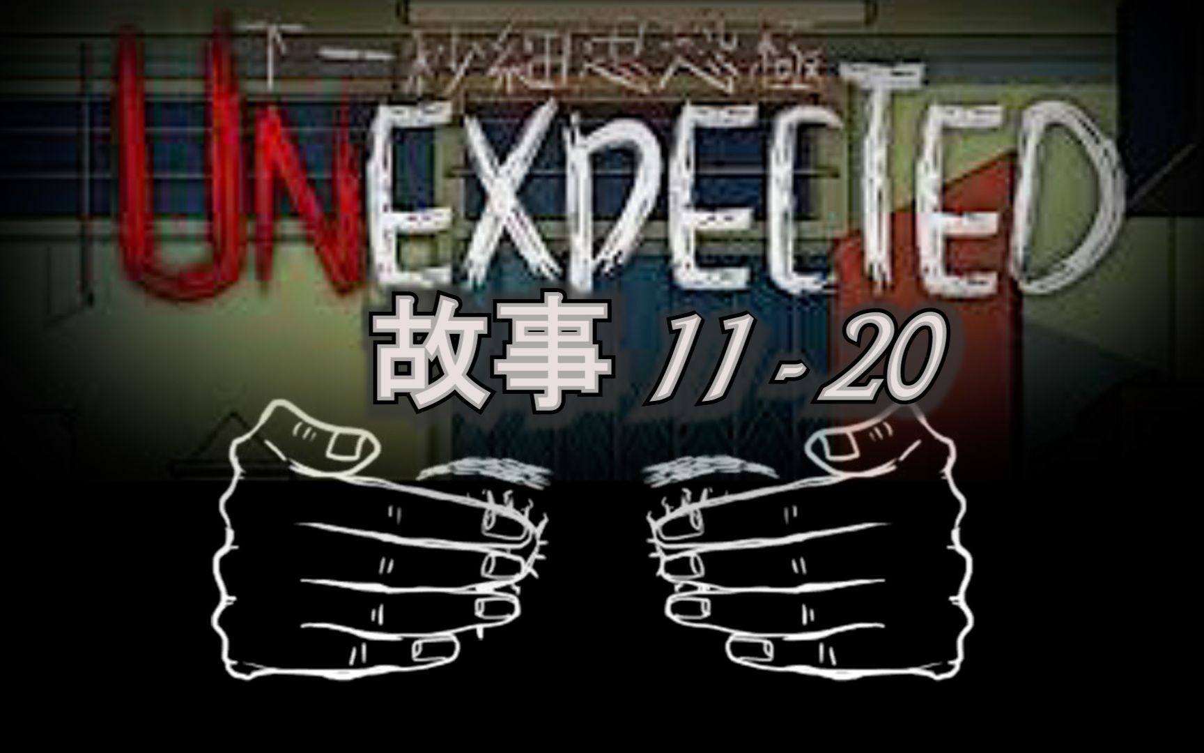 下一秒细思恐极 Unexpected 故事 11 – 20_哔哩哔哩_bilibili