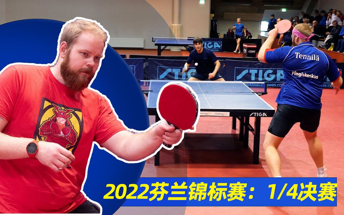 Otto营业：2022年芬兰锦标赛1/4决赛-Pongfinity-Pongfinity-哔哩哔哩视频