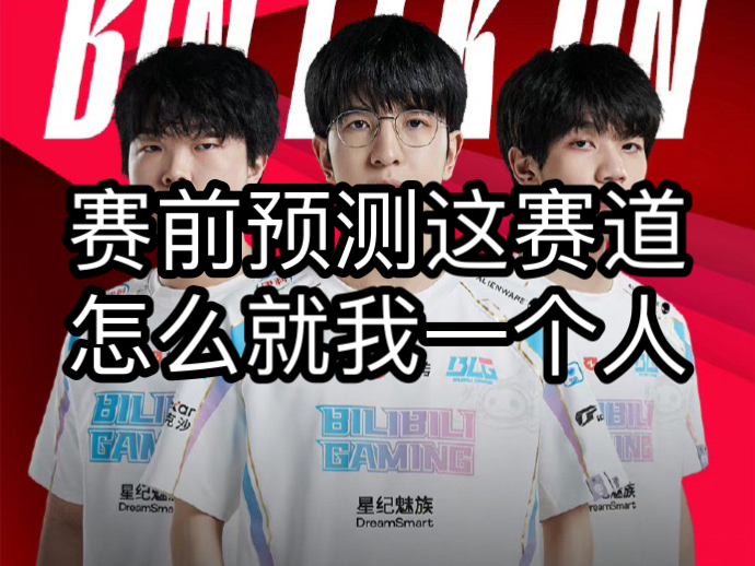 BLG vs T1赛前预测（B站预测区唯一真神的含金量！）-TES首席观察员-TES首席观察员-哔哩哔哩视频