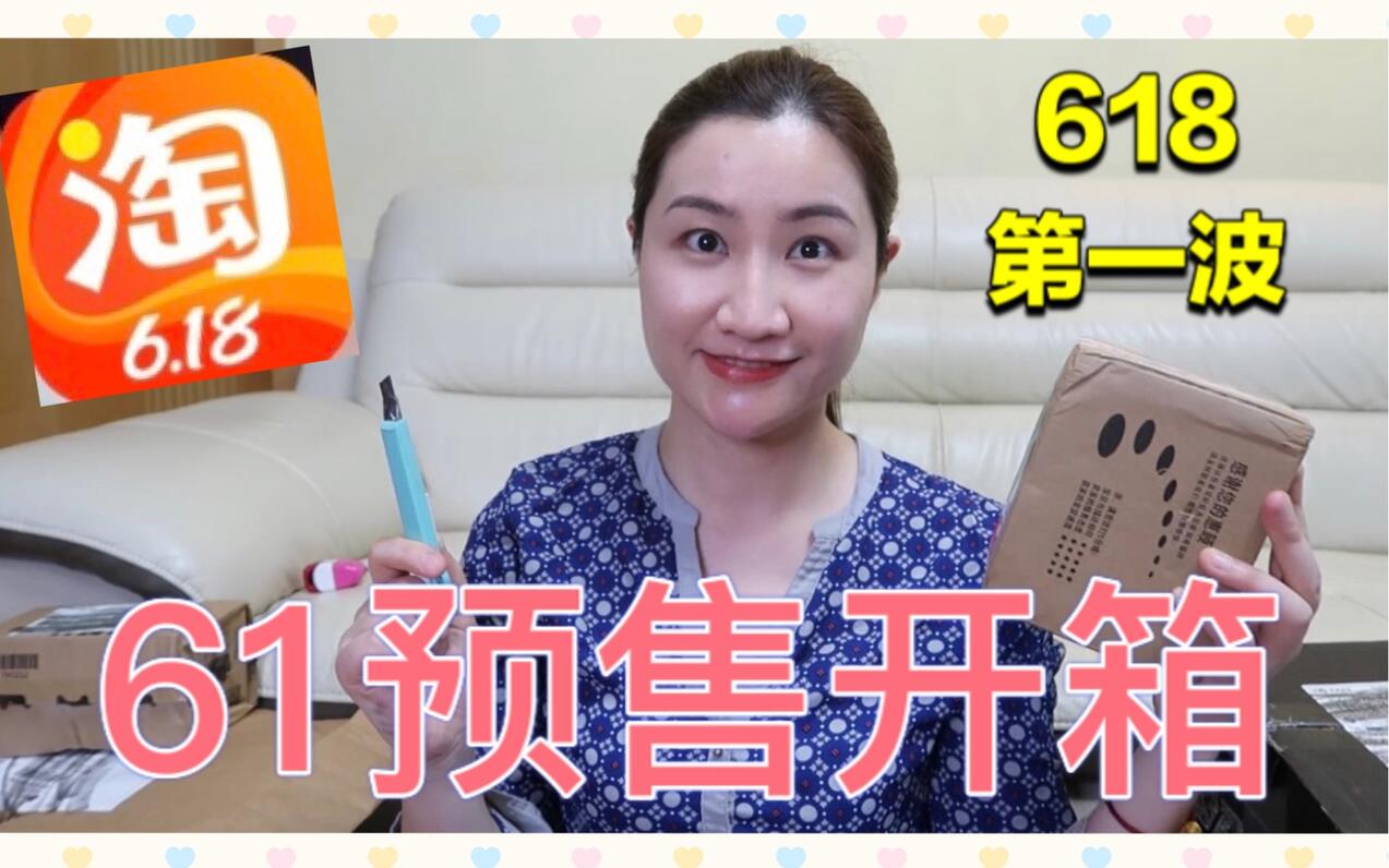 【618开箱】2020淘宝618第一波预售开箱视频，来啦！开箱视频/购物分... - 哔哩哔哩