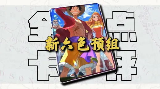 【OPCG】阿保被踢出超新星？新六色预组全卡表点评_游戏热门视频