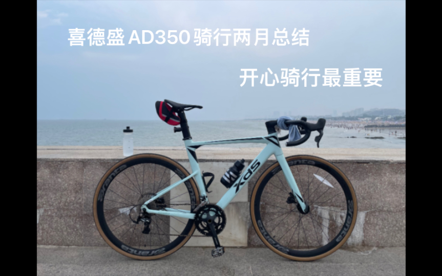 喜德盛ad350开箱入手，一口气骑行30公里
