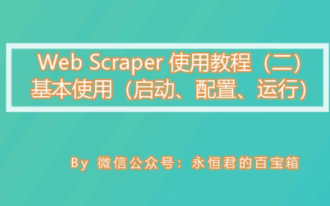 Web Scraper 使用教程（二）- 基本用法（启动、配置、运行）_哔哩哔哩_bilibili