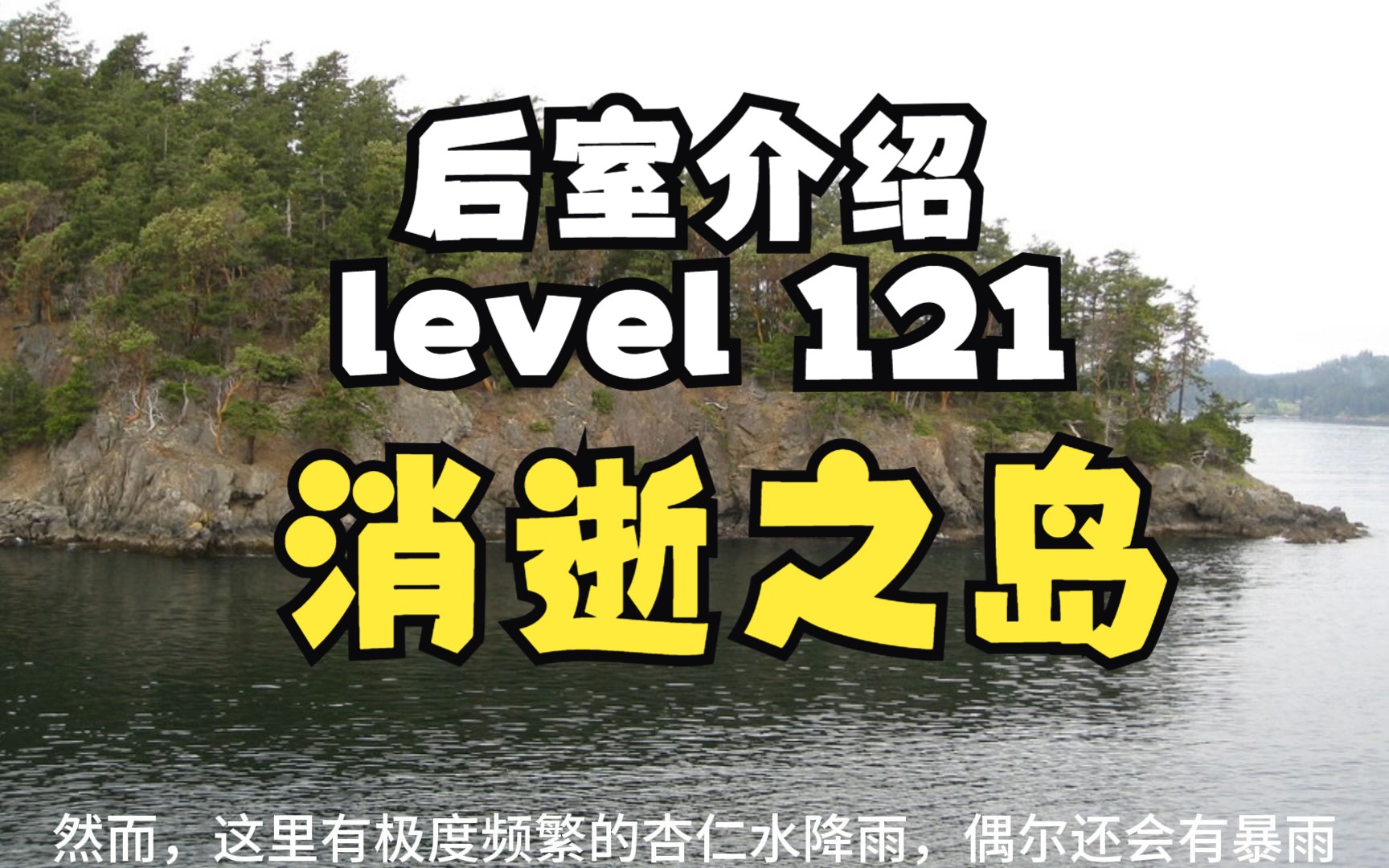 【Backrooms 后室】level 121 消逝之岛【介绍】-月半墙_-月半墙_-哔哩哔哩视频