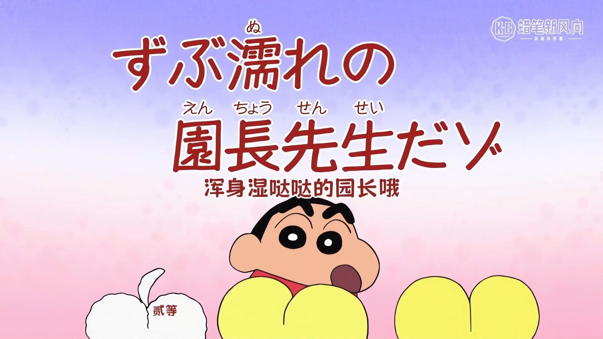 蜡笔小新新番：浑身湿哒哒的院长哦-蜡笔小新新番系列-蜡笔小新新番系列-哔哩哔哩视频