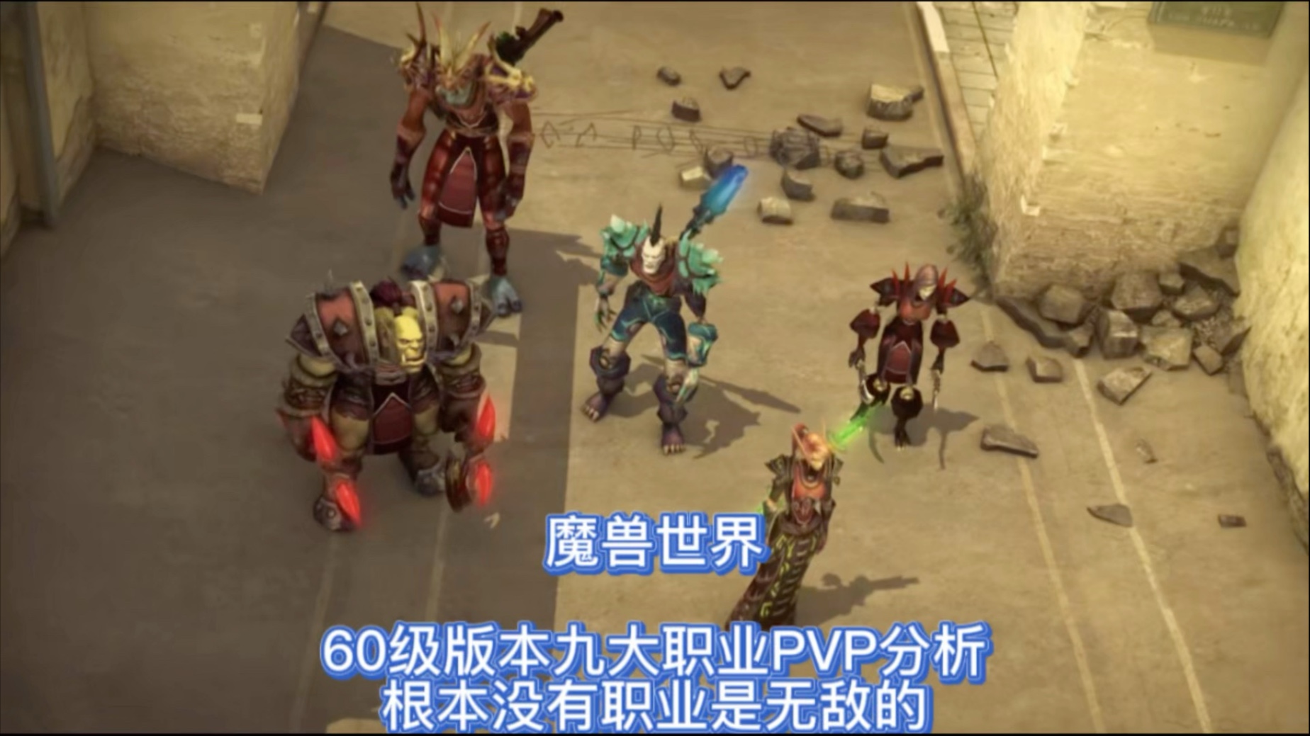 魔兽世界：60级版本九大职业PVP分析，根本没有职业是无敌的-小鹿玩魔兽-小鹿玩魔兽-哔哩哔哩视频