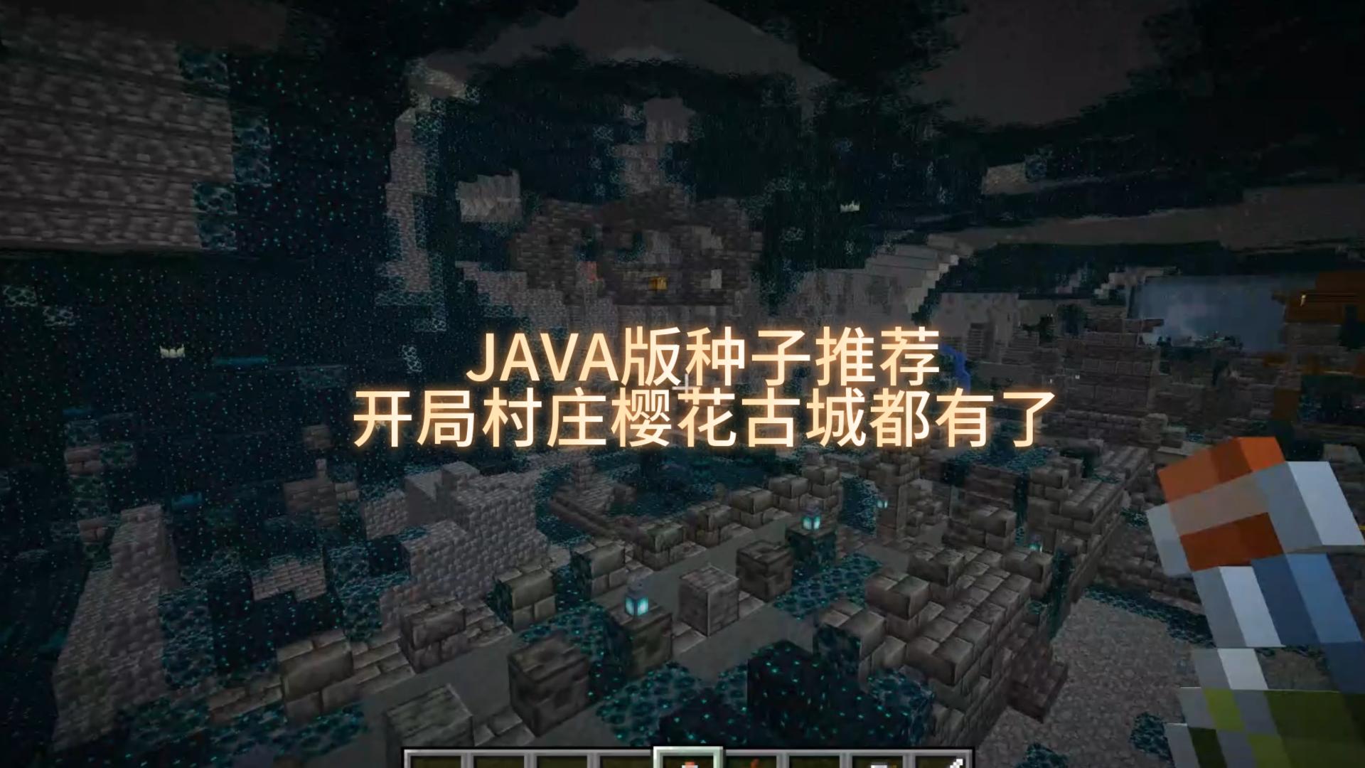 【Minecraft】JAVA1.20种子推荐：开局樱花林，村庄，古城都有了 - 视频下载 Video Downloader