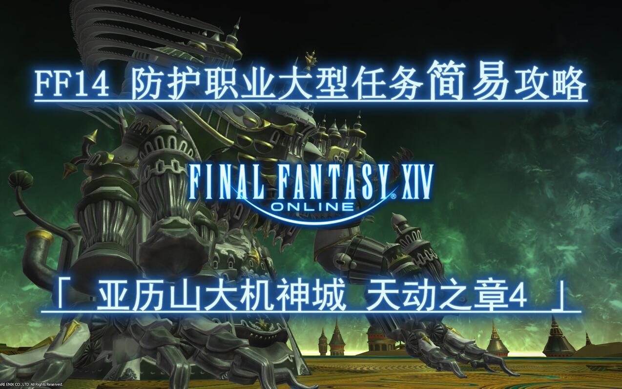 【FF14】3.0大型任务防护职业简易攻略 亚历山大机神城 天动之章4 - 哔哩哔哩
