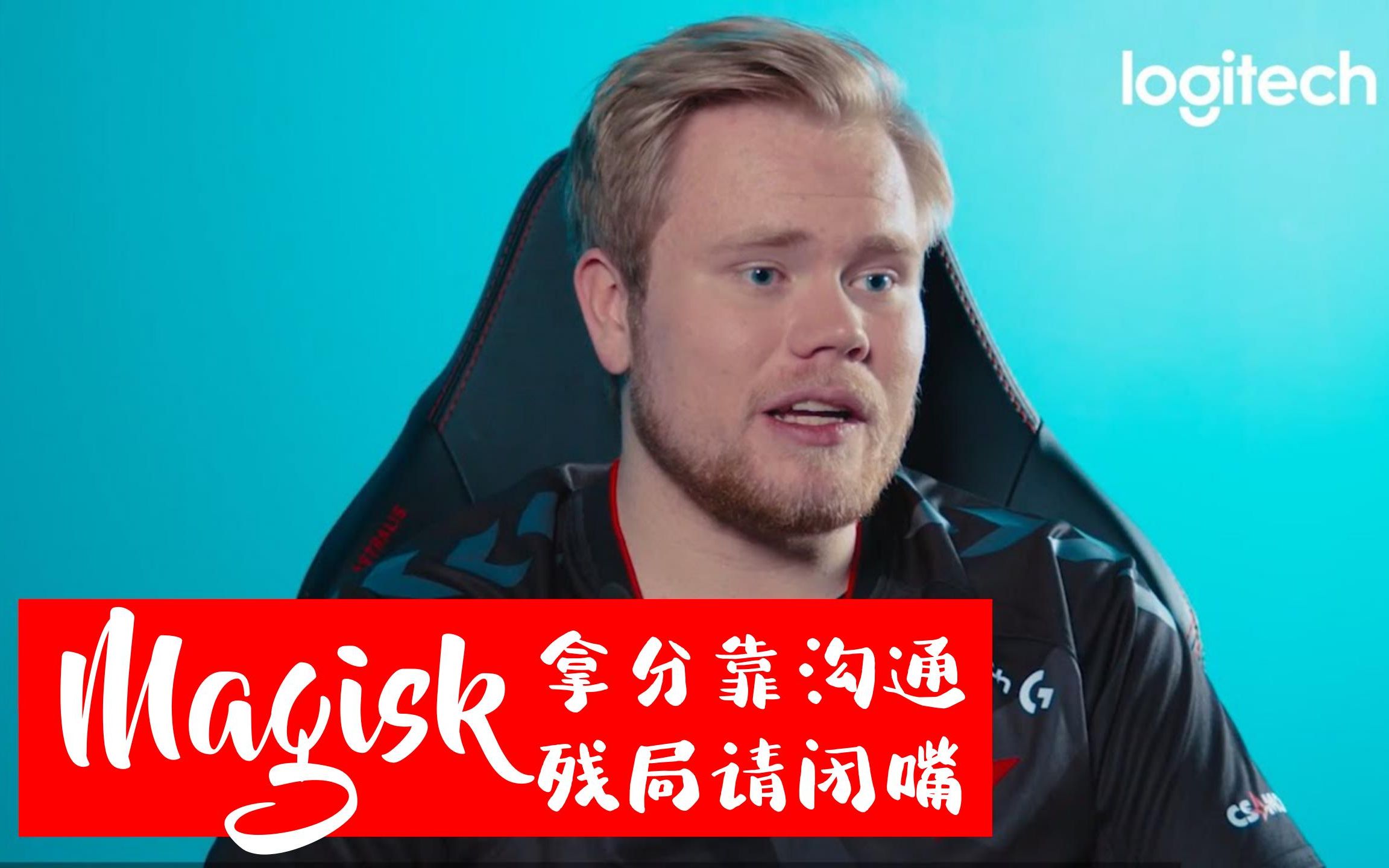 【CSGO 中字】Magisk 教你打竞技交流技巧_哔哩哔哩_bilibili