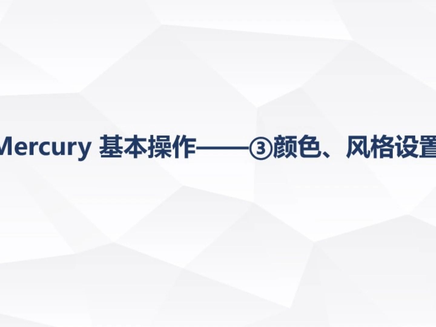 CSD Mercury软件——基本操作③颜色、风格设置-nylon66-nylon66-哔哩哔哩视频