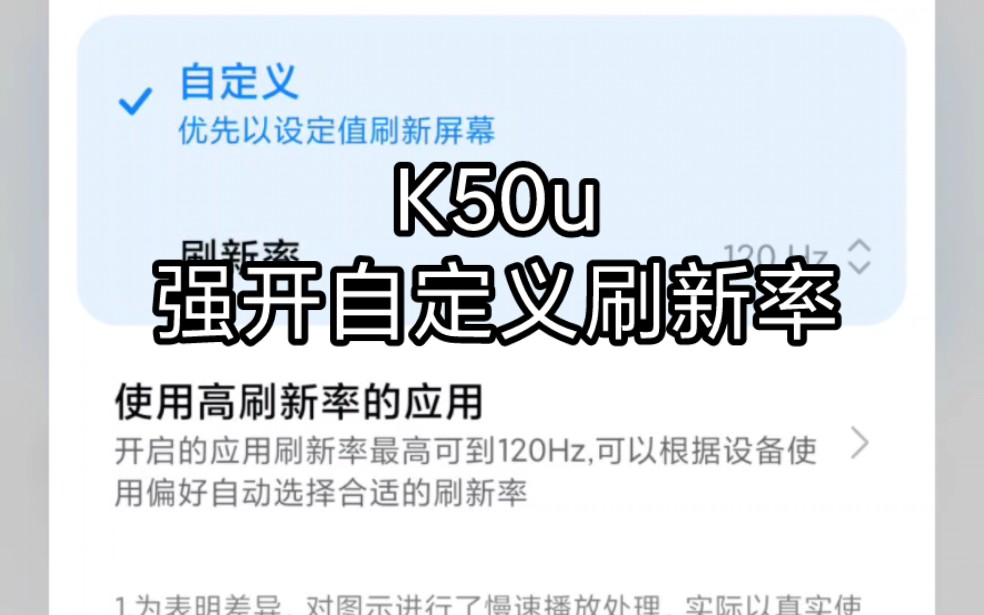 k50U至尊版“开启”自定义刷新率 - 视频下载 Video Downloader