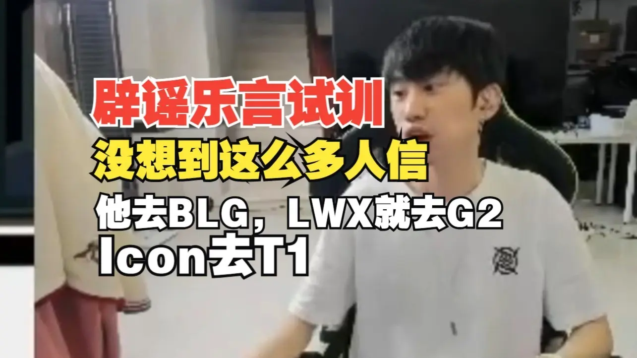 Doinb辟谣乐言试训！他去BLG的话，LWX就去G2，Icon去T1了！_英雄联盟