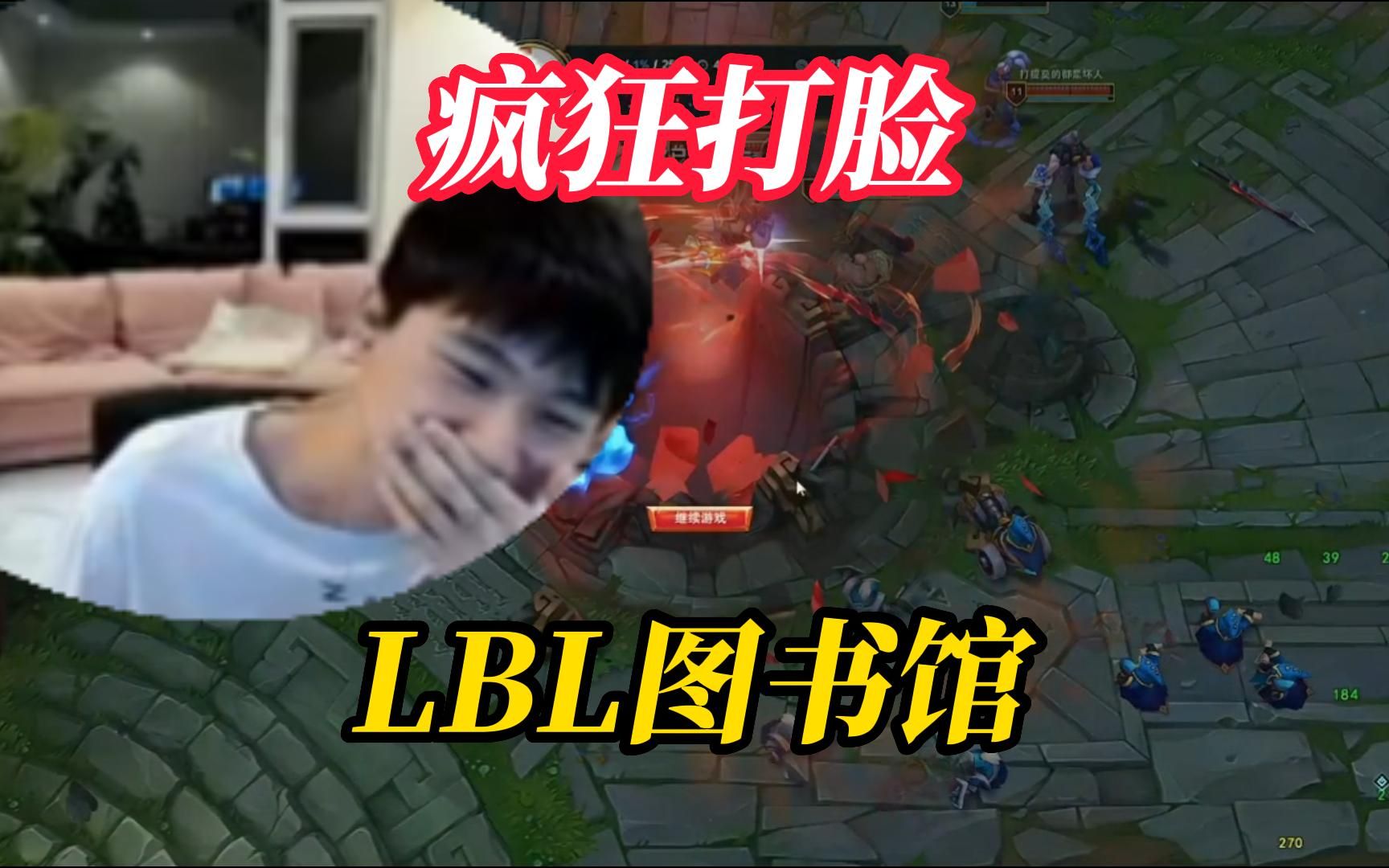 LBL双方队内语音对比，天不生大聪明，LBL上单万古如长夜_电子竞技热门视频