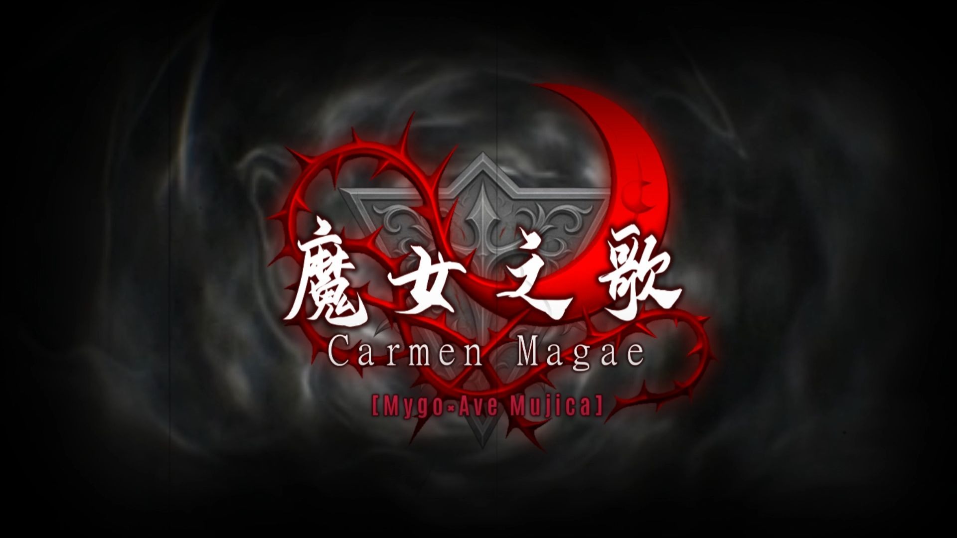 「魔女之歌 - Carmen Magae」-二正EZ-二正EZ-哔哩哔哩视频