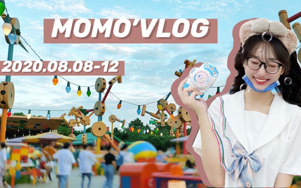 【MOMO’VLOG】2020.08.08-12上海_哔哩哔哩_bilibili